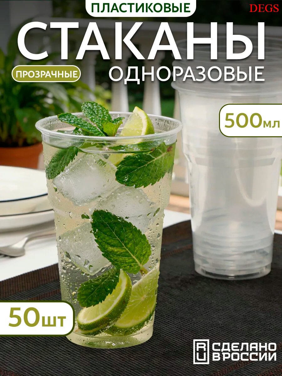 Стаканы DEGS, одноразовые, пластик, прозрачные, 500мл, 50 шт