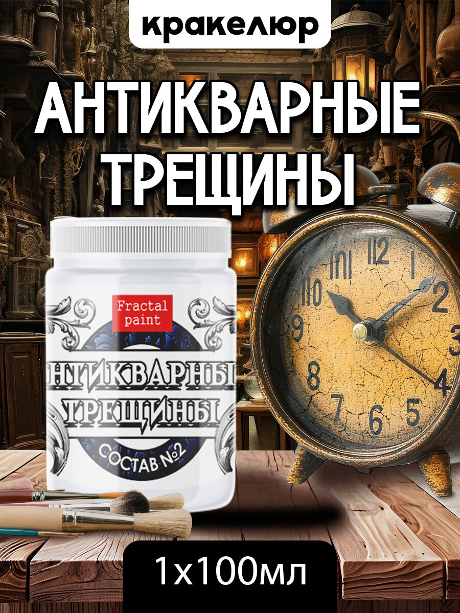 Кракелюр "Антикварные трещины" (состав №2) 100 мл, Fractal Paint, для творчества