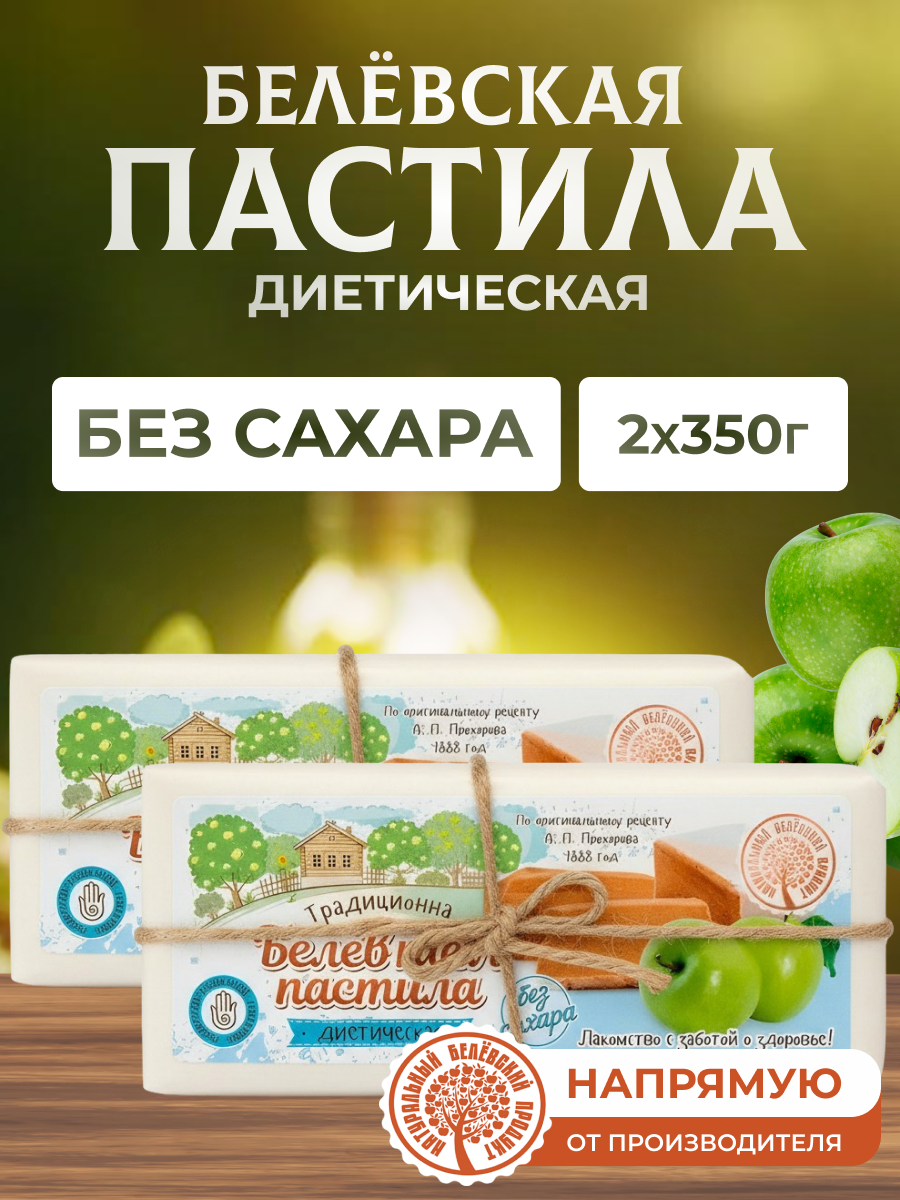 Пастила Натуральный белёвский продукт без сахара 2 шт по 350 г