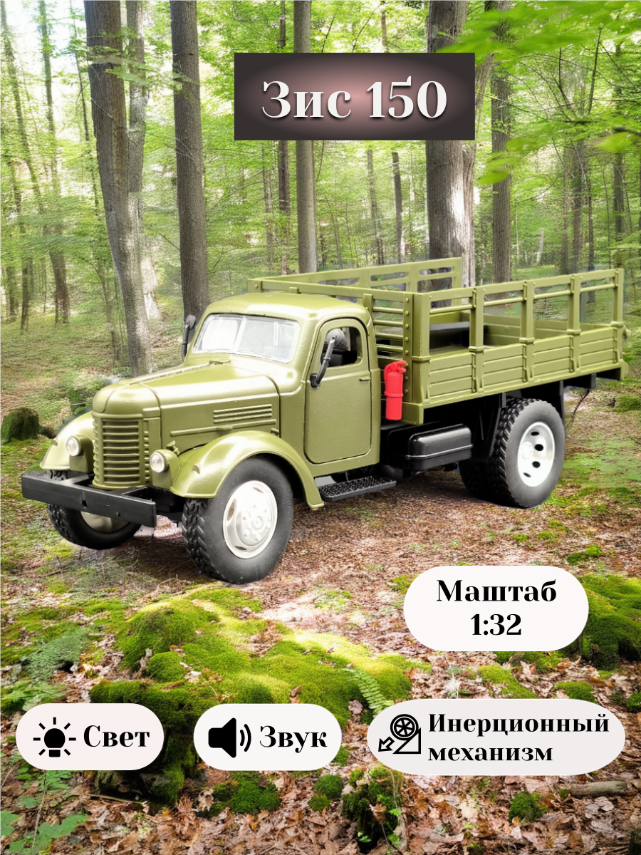 Металлическая модель автомобиля ЗИС 150 бортовой 21см с световым и звуковым сопровождением.