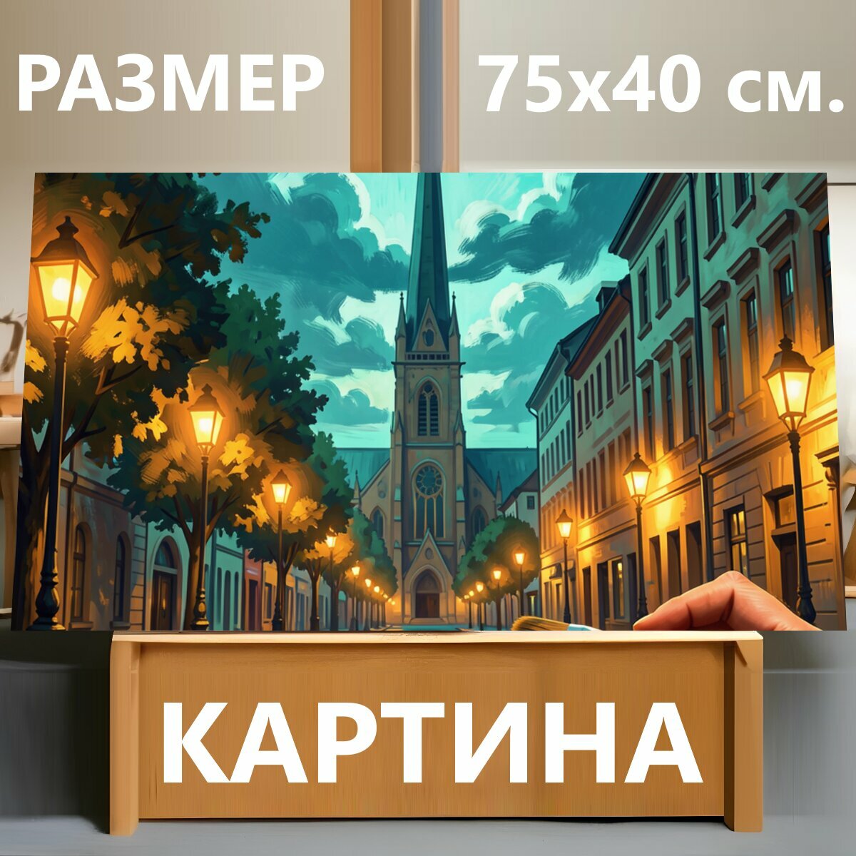 Картина на холсте "Ночной город с собором и кистью. Уютная европейская улица с подсвеченными фонарями, высокими фасадами и величественным." на подрамнике 75х40 см. для интерьера