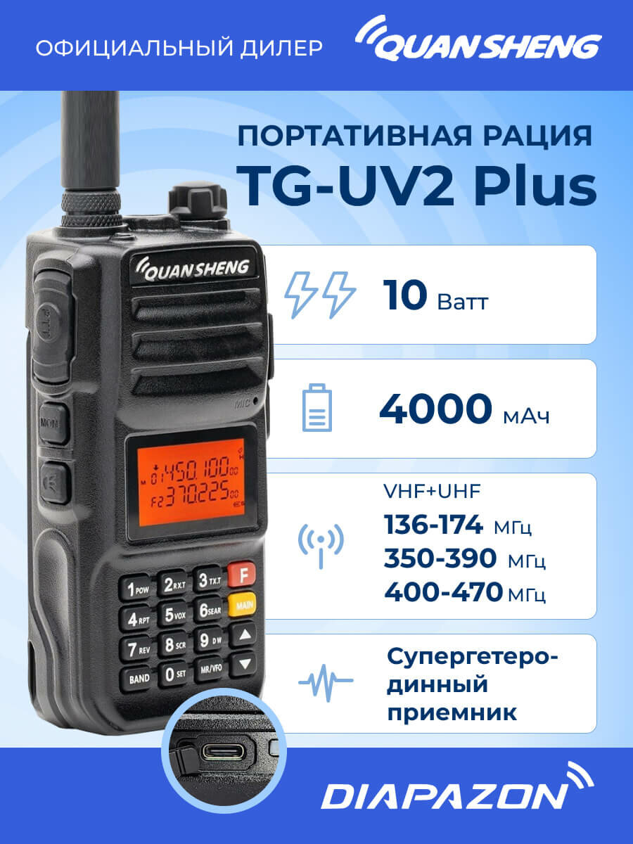 Рация QUANSHENG TG-UV2 Plus TYPE-C, 10 Ватт (супергетеродинный приемник)