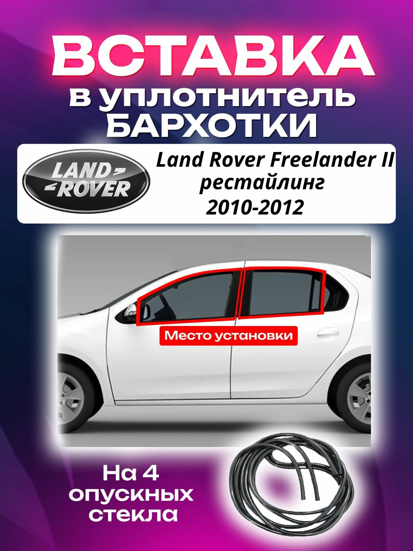 Вставка в уплотнитель бархотки стекла автомобиля Land Rover Freelander II рестайлинг (2010-2012)/ Ланд Ровер Фрееландер 2 поколение рестайлинг