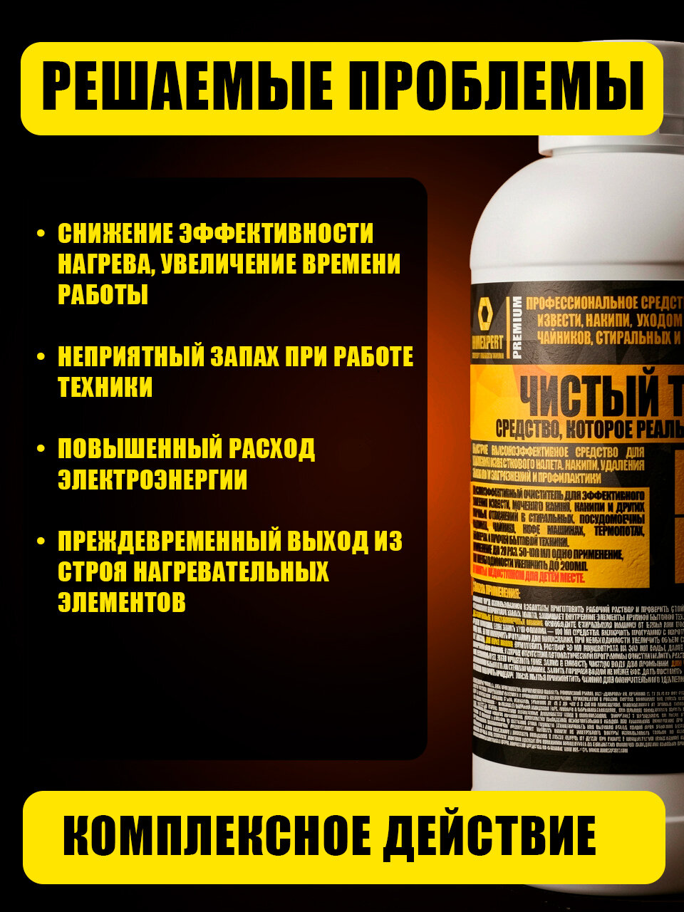 Высококонцентрированный очиститель накипи HIMEXPERT "Чистый тони", для посудомойки, стиральной машины, 1 л