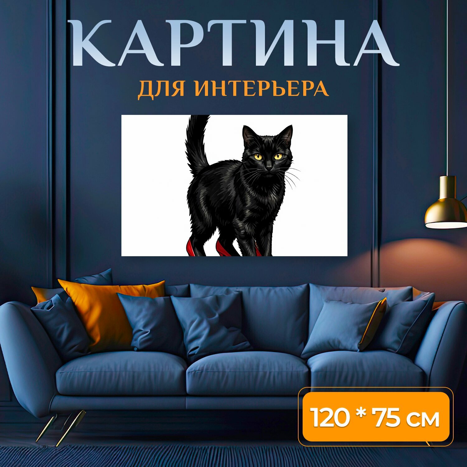 Картина на холсте "Черный кот в красных туфлях. Стильная цифровая иллюстрация: грациозный черный питомец с янтарными глазами и поднятым." на подрамнике 120х75 см. для интерьера