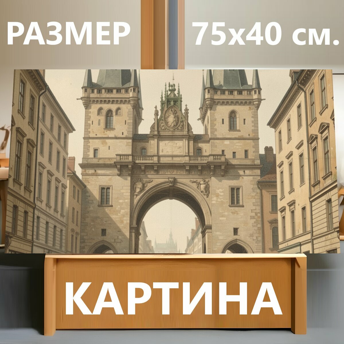 Картина на холсте "Старинные городские ворота с башнями. Историческая европейская улица с величественной аркой, двумя остроконечными башнями и." на подрамнике 75х40 см. для интерьера