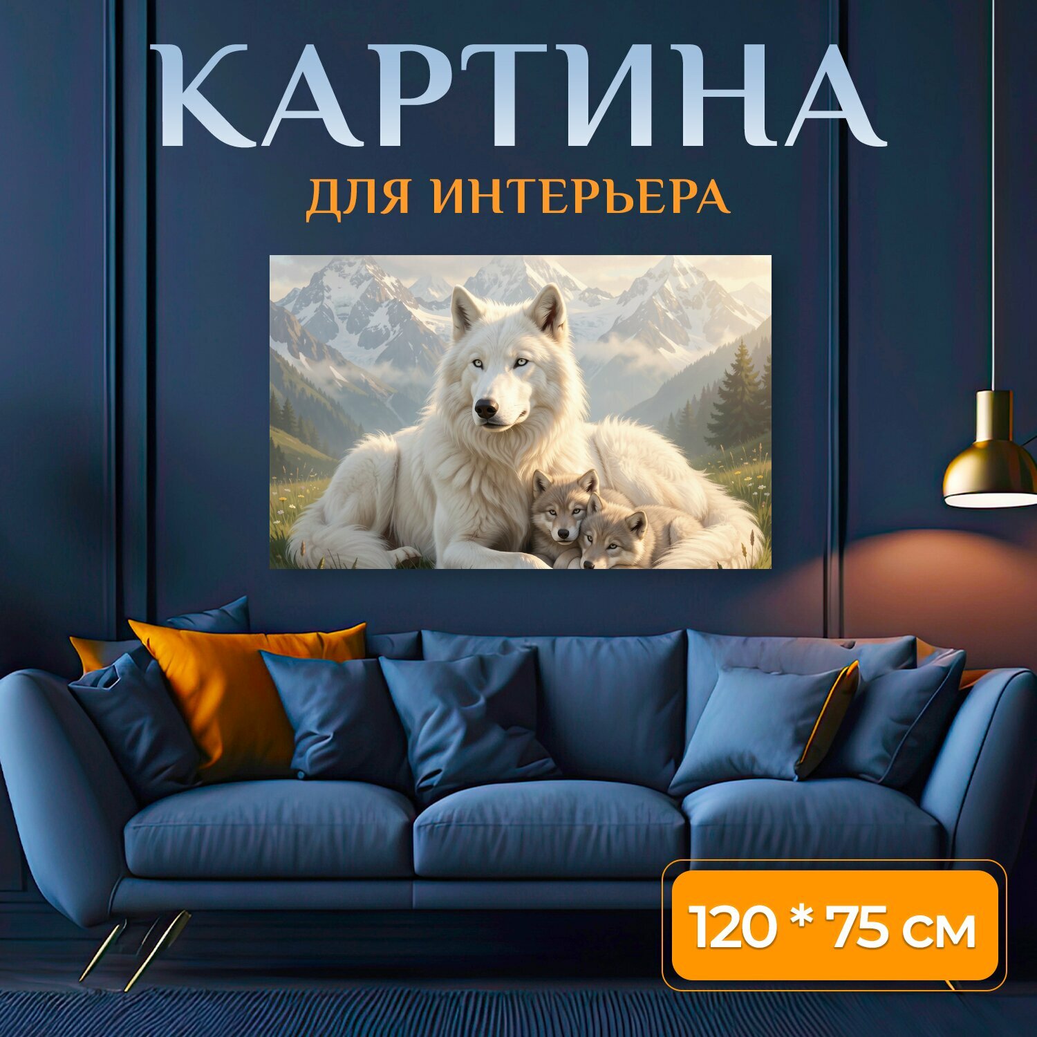 Картина на холсте "Белая волчья семья в горах. Реалистичная сцена с белой волчицей и двумя детенышами на альпийском лугу, снежные вершины." на подрамнике 120х75 см. для интерьера