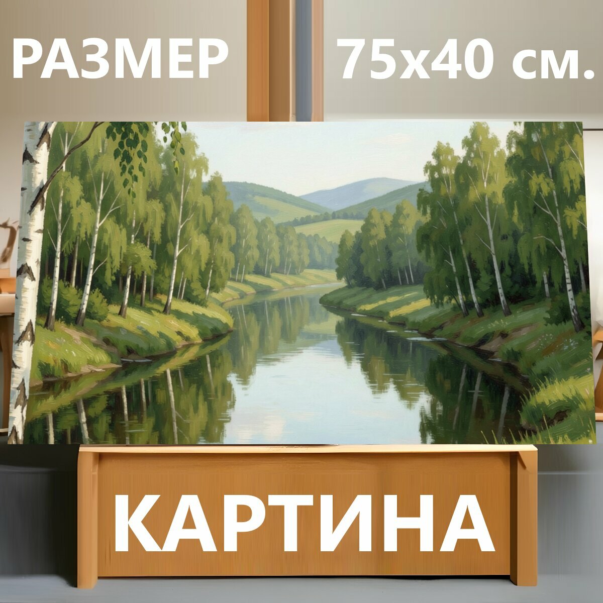 Картина на холсте "Речная долина с берёзами. Живописный природный вид: спокойная река среди берёзовой рощи, зелёные холмы и цветущий луг." на подрамнике 75х40 см. для интерьера