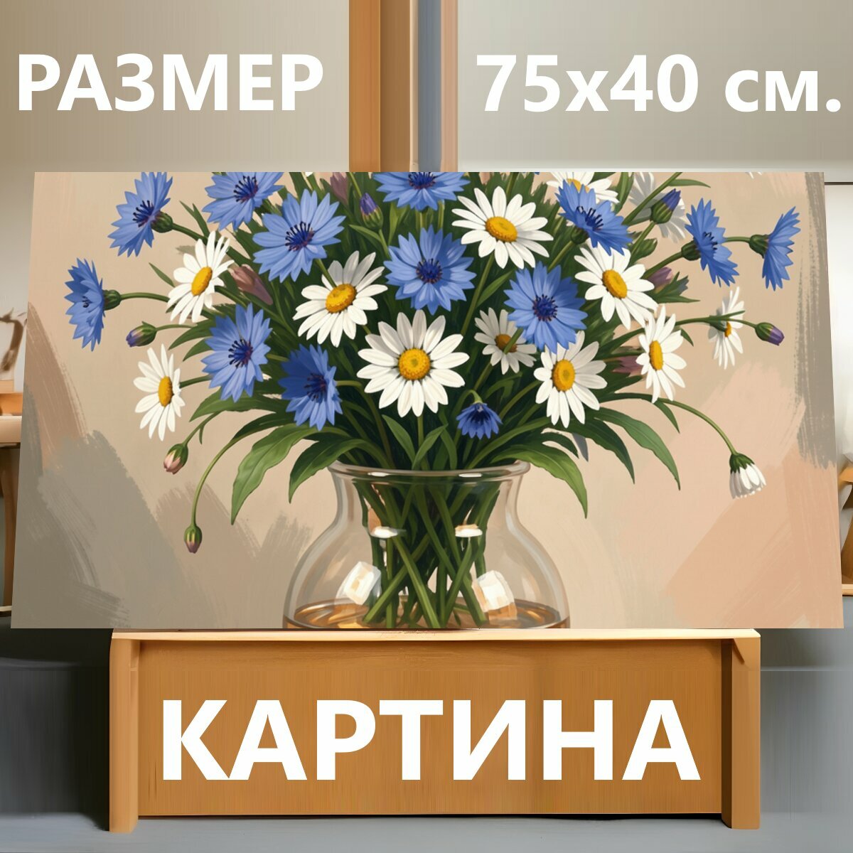 Картина на холсте "Синие и белые полевые цветы в вазе. Нежная композиция из ромашек и васильков в прозрачной вазе на деревянной поверхности." на подрамнике 75х40 см. для интерьера
