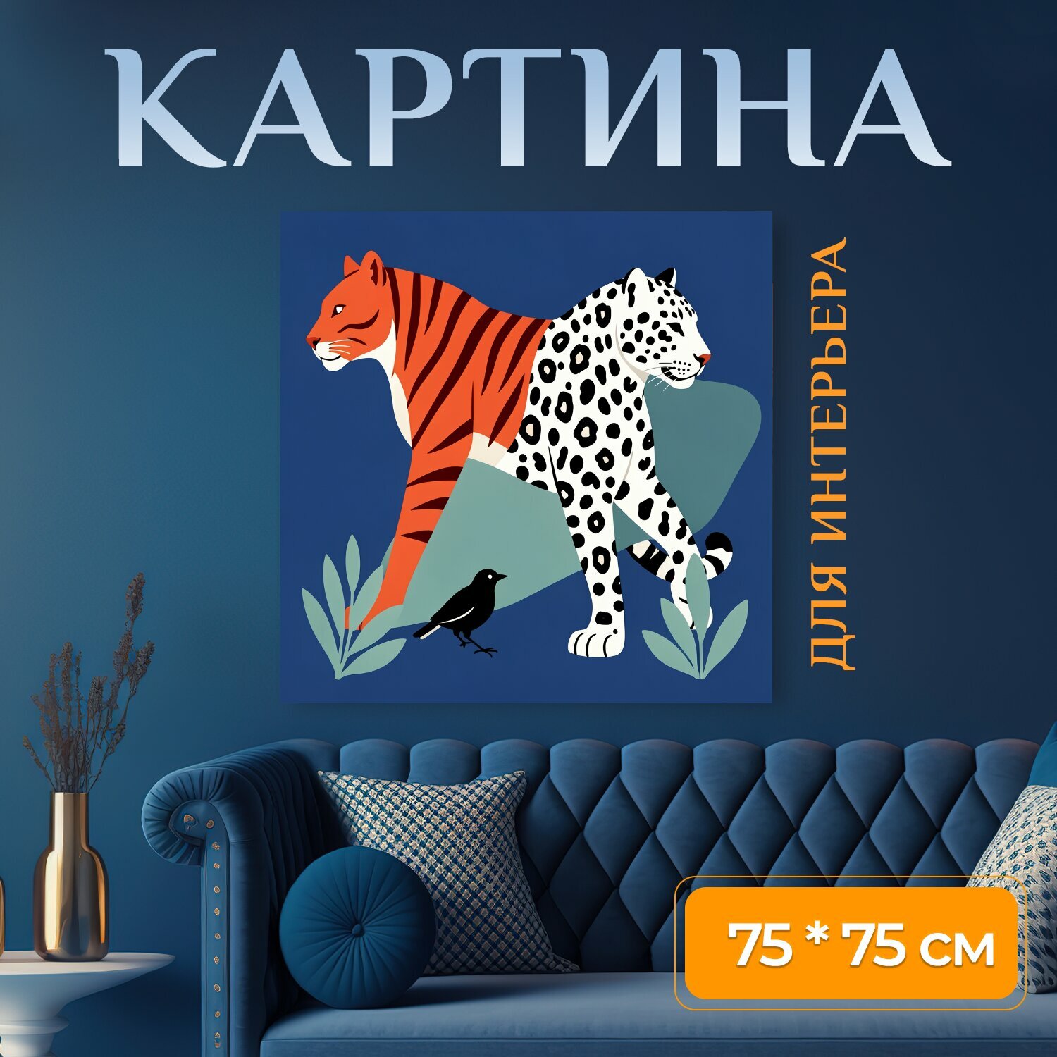 Картина на холсте "Тигр и леопард с птицей. Яркая современная иллюстрация с двумя крупными дикими кошками спина к спине: полосатый хищник и." на подрамнике 75х75 см. для интерьера