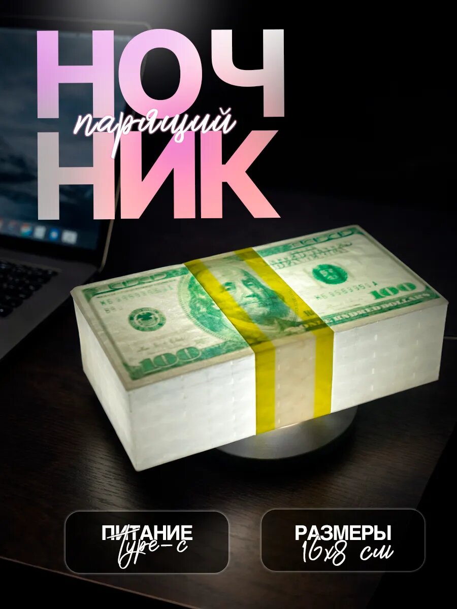 Светильник ночник пачка денег