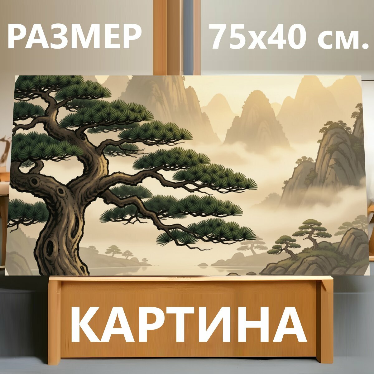 Картина на холсте "Сосна у туманных гор. Восточный пейзаж в стиле китайской живописи: одинокое хвойное дерево на скале, горные пики в дымке." на подрамнике 75х40 см. для интерьера