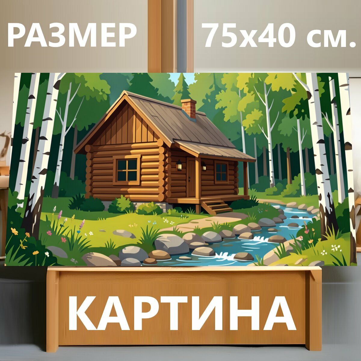 Картина на холсте "Лесная избушка у ручья. Уютный деревянный домик среди берёз и сосен, прозрачная река с камнями, зелёная поляна и цветы." на подрамнике 75х40 см. для интерьера