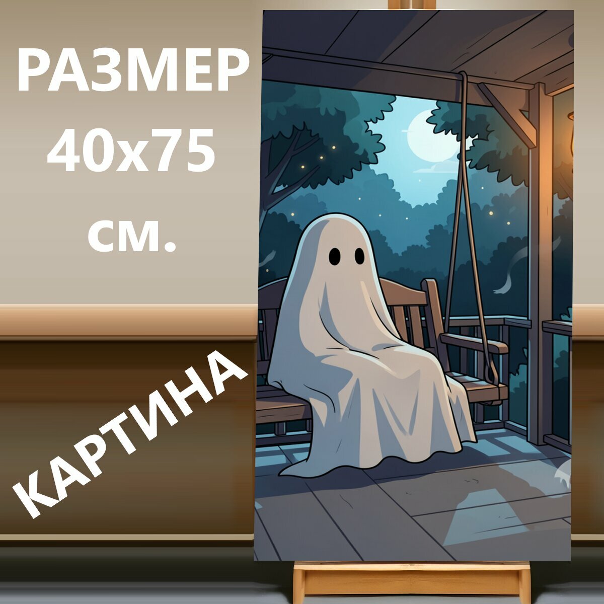Картина на холсте "Призрак на ночной веранде. Мультяшная ночная сцена: белый дух на деревянных качелях в лесной беседке, свет фонаря, полная." на подрамнике 75х40 см. для интерьера
