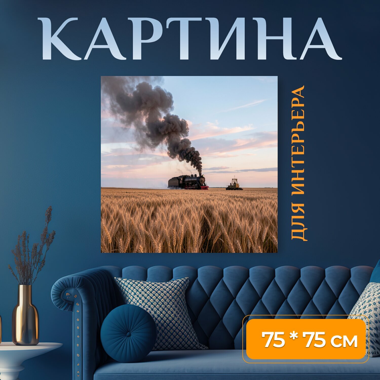 Картина на холсте "Паровоз в пшеничном поле. Старинный локомотив с густым чёрным дымом мчится по сельской равнине рядом с жатвенной техникой." на подрамнике 75х75 см. для интерьера