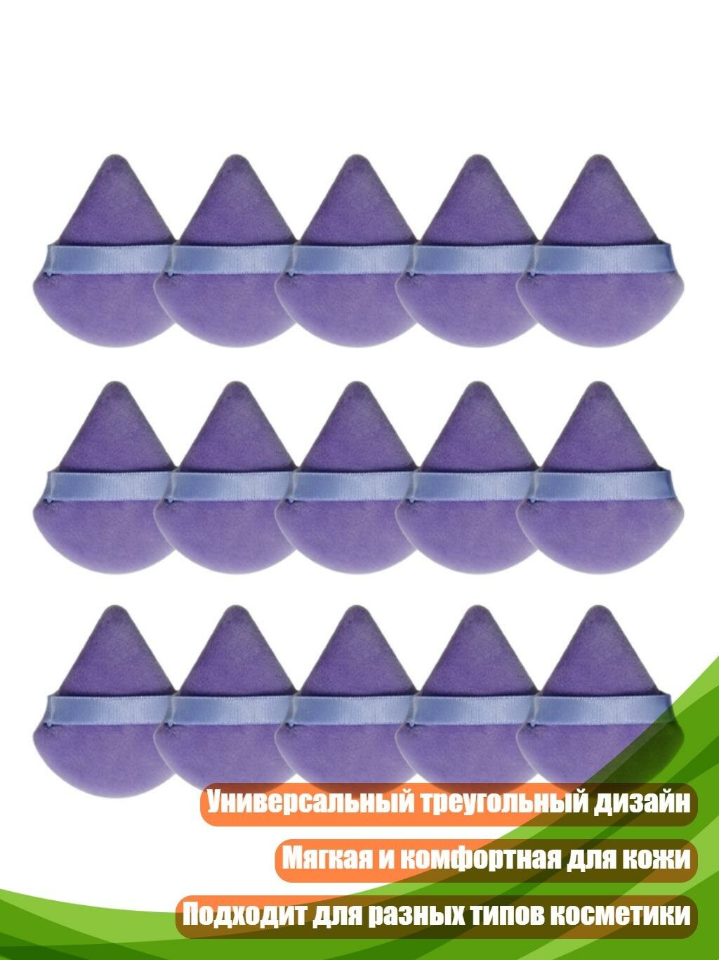 Пуховки для пудры, Фиолетовый - 15 упаковок