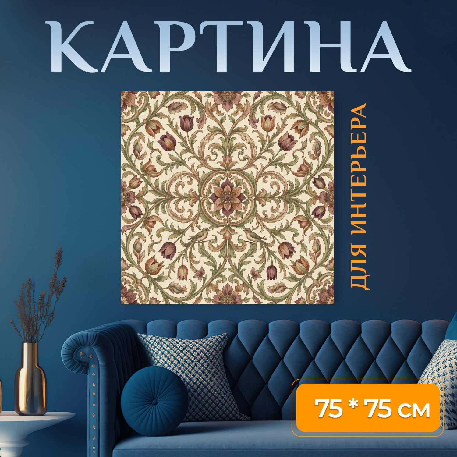 Картина на холсте "Цветочный орнамент с птицами. Изысканный винтажный растительный узор в стиле барокко: переплетающиеся стебли, бутоны и." на подрамнике 75х75 см. для интерьера