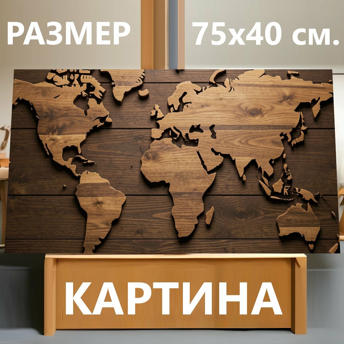 Картина на холсте "Деревянная карта мира. Объемное настенное изображение континентов из дерева на темной доске, в теплых коричневых тонах, с." на подрамнике 75х40 см. для интерьера