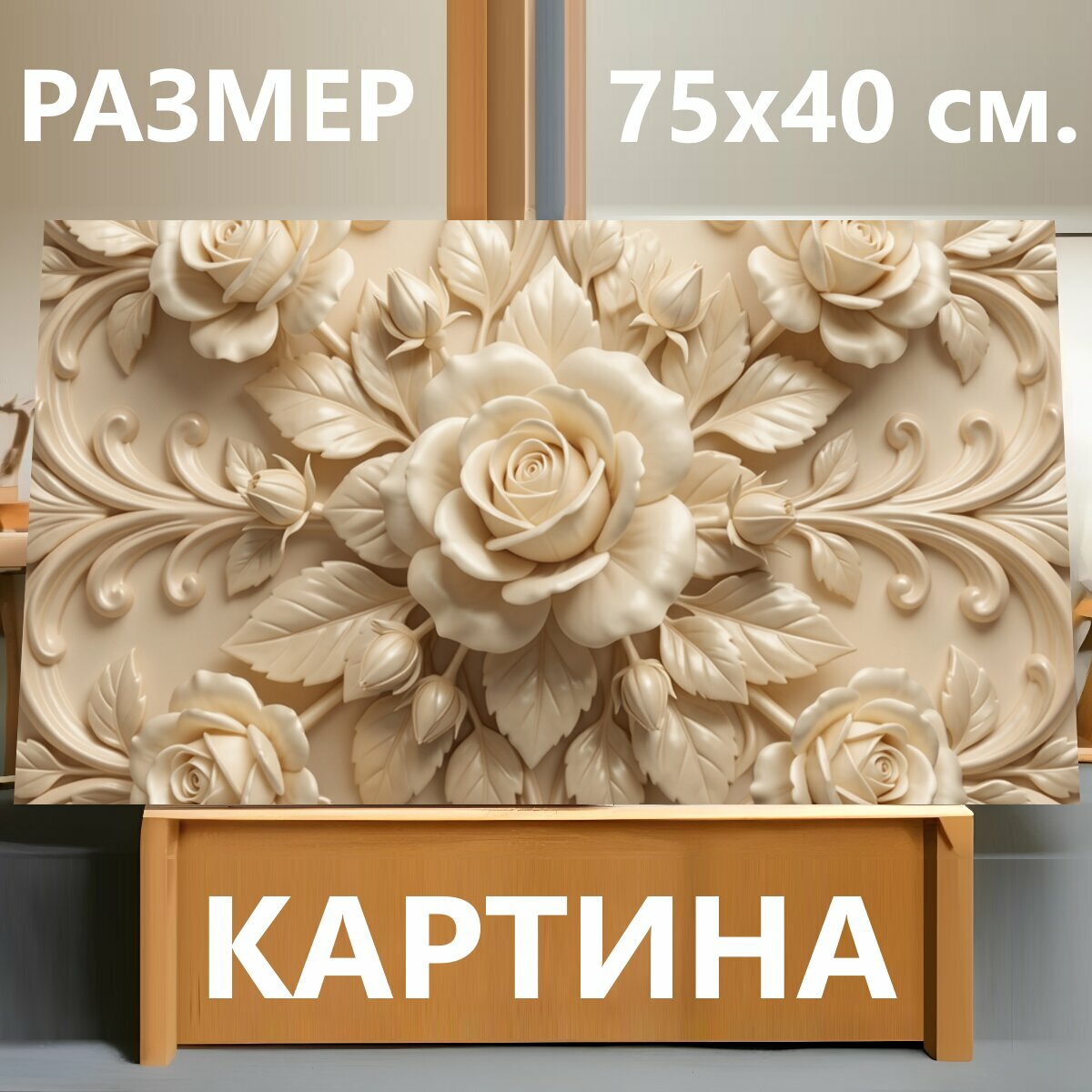Картина на холсте "Бежевый цветочный барельеф. Объемная декоративная композиция в нежных кремово-бежевых тонах: крупные розы, листья и изящные." на подрамнике 75х40 см. для интерьера