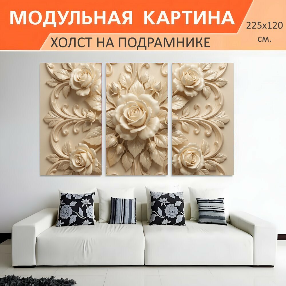 Модульная картина на холсте "Бежевый цветочный барельеф. Объемная декоративная композиция в нежных кремово-бежевых тонах: крупные." триптих на подрамнике 225х120 см. для интерьера