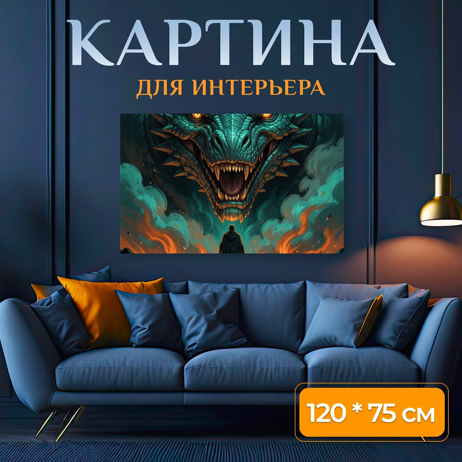Картина на холсте "Дракон и воин в огне. Эпическая фэнтези-сцена: огромный бирюзовый ящер с горящими глазами рычит над одиноким героем на фоне." на подрамнике 120х75 см. для интерьера
