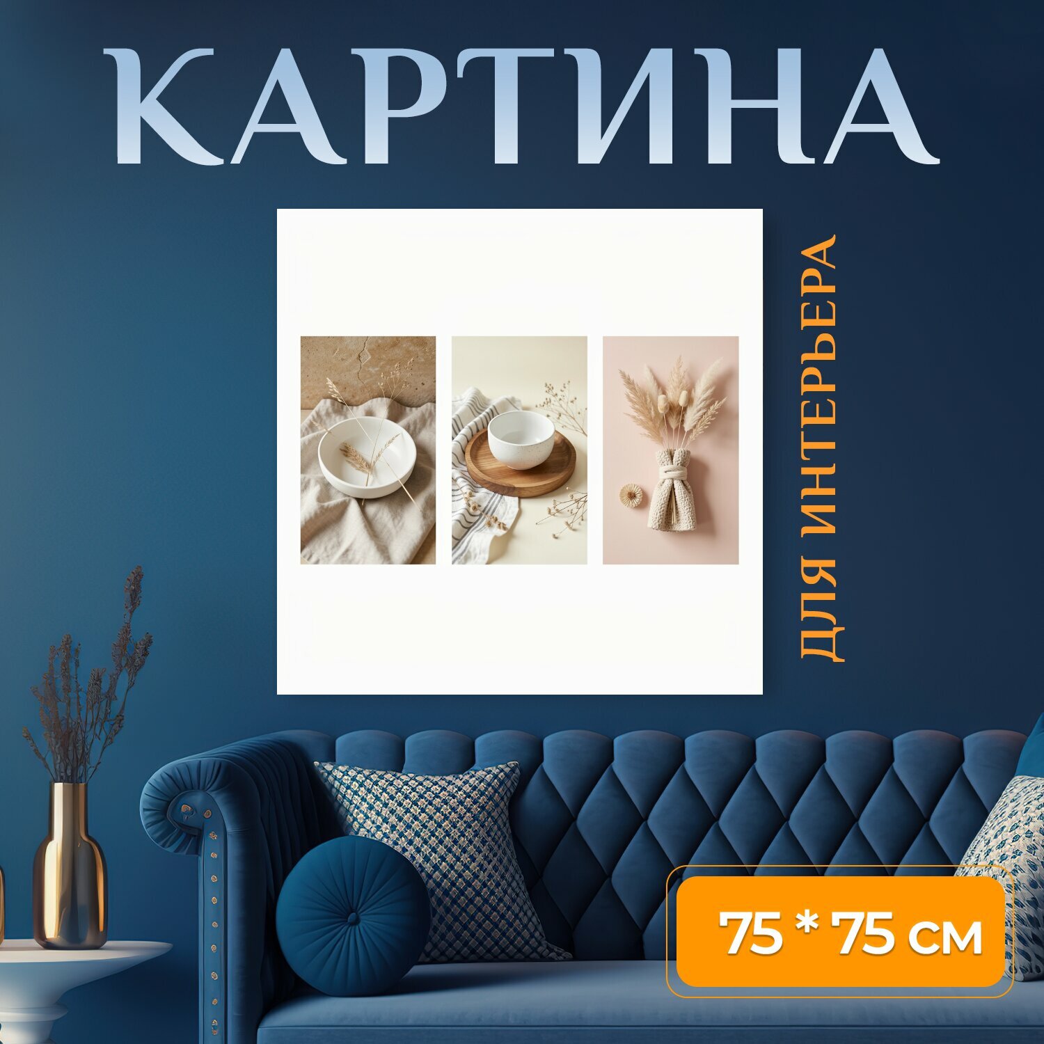 Картина на холсте "Бохо композиции с сухоцветами. Нежная минималистичная сценка с керамическими чашами, льняной тканью, деревянным подносом и." на подрамнике 75х75 см. для интерьера