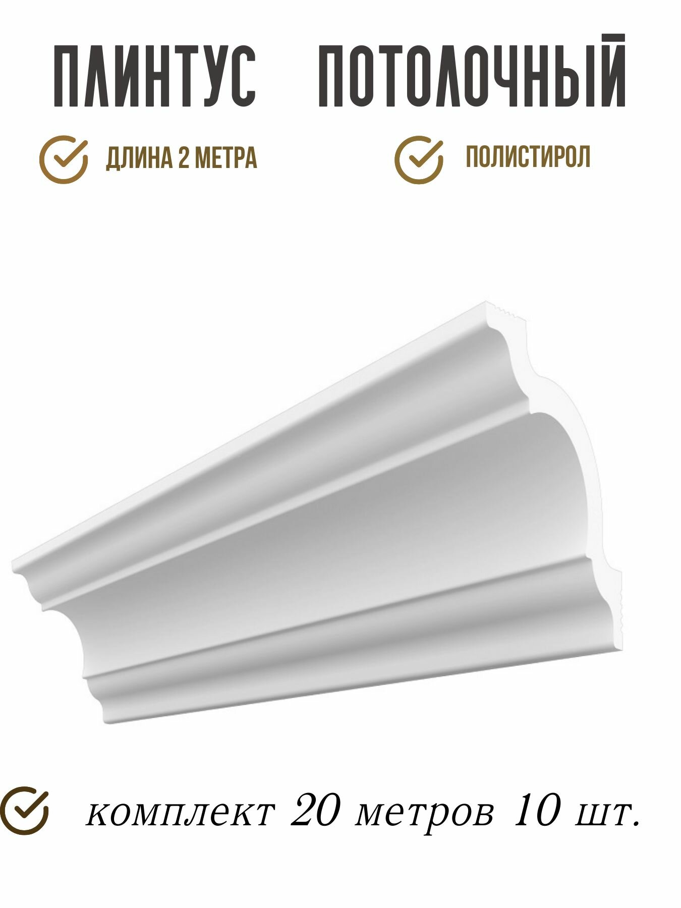 Плинтус потолочный П01 80/80