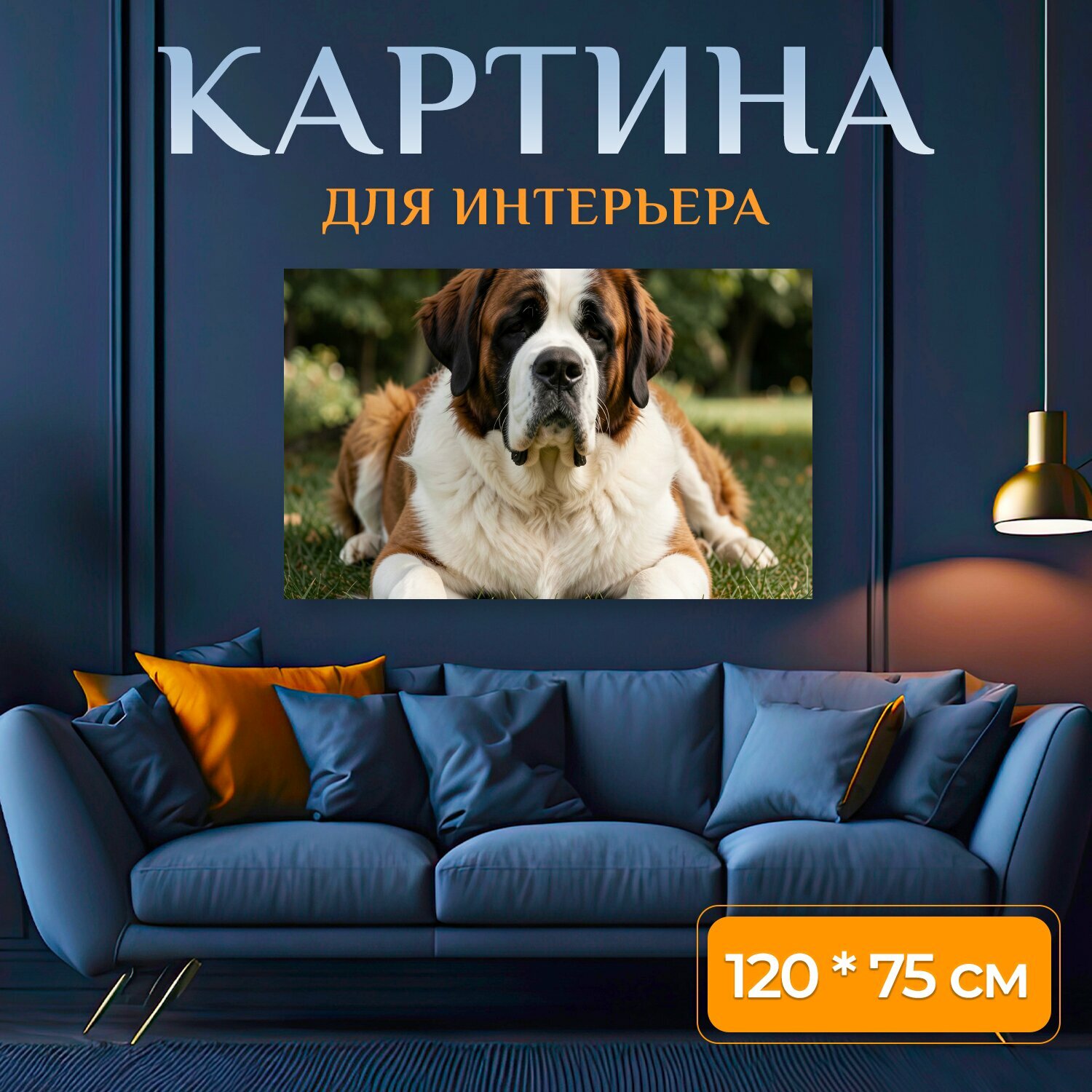 Картина на холсте "Большой сенбернар на траве. Крупный благородный пёс с густой шерстью лежит на зелёной лужайке в саду. Мягкий естественный." на подрамнике 120х75 см. для интерьера