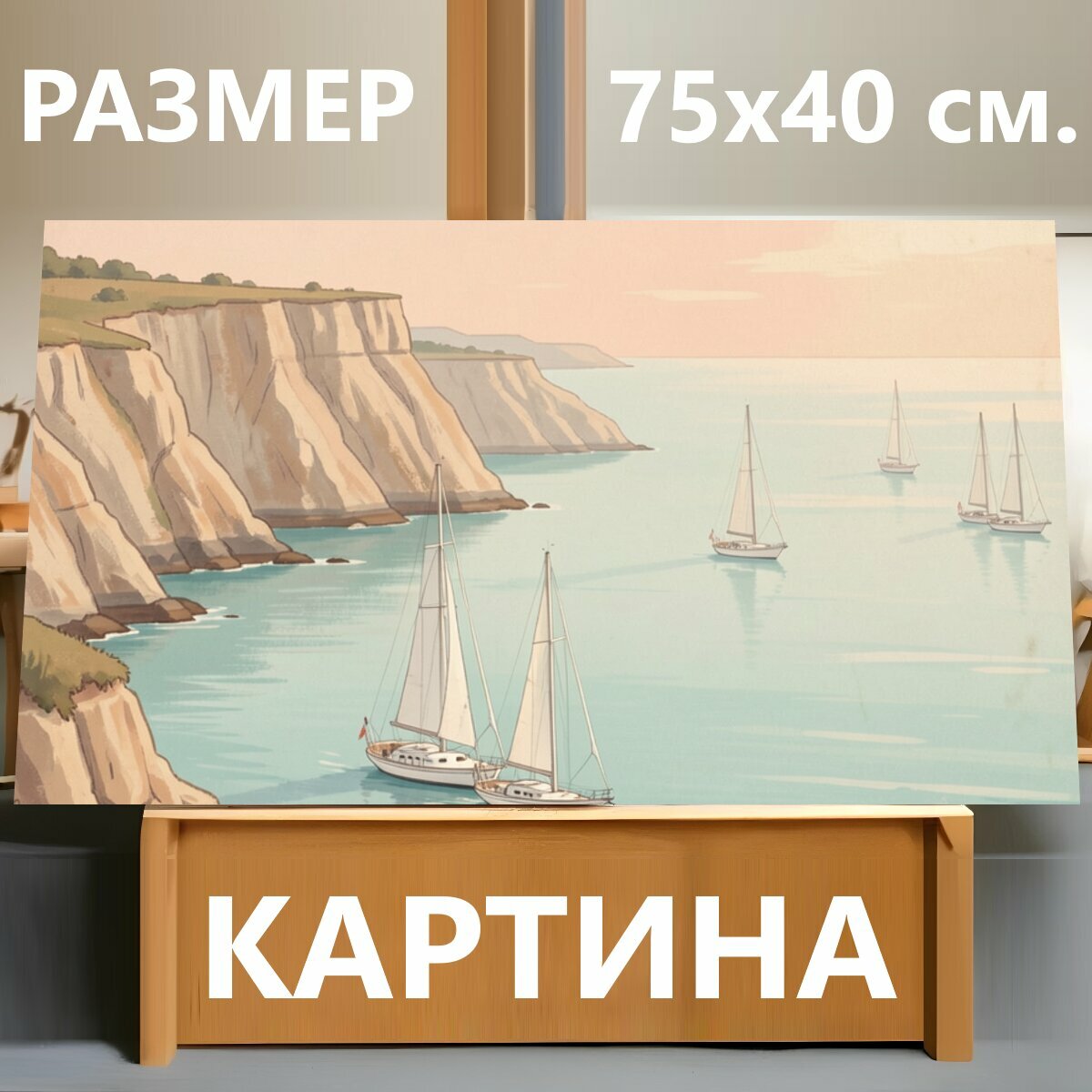 Картина на холсте "Морской утес с парусниками. Светлая прибрежная сцена в пастельных тонах: скалистый берег, спокойная бирюзовая вода." на подрамнике 75х40 см. для интерьера