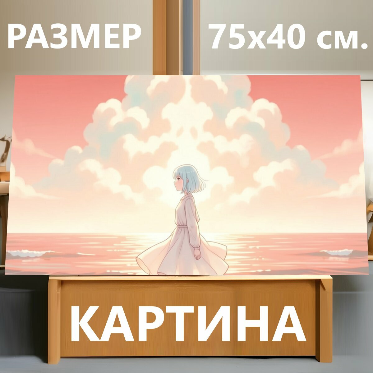 Картина на холсте "Девушка у моря на закате. Аниме-иллюстрация с хрупкой девушкой на берегу, мягкие пастельные оттенки розового и кремового." на подрамнике 75х40 см. для интерьера