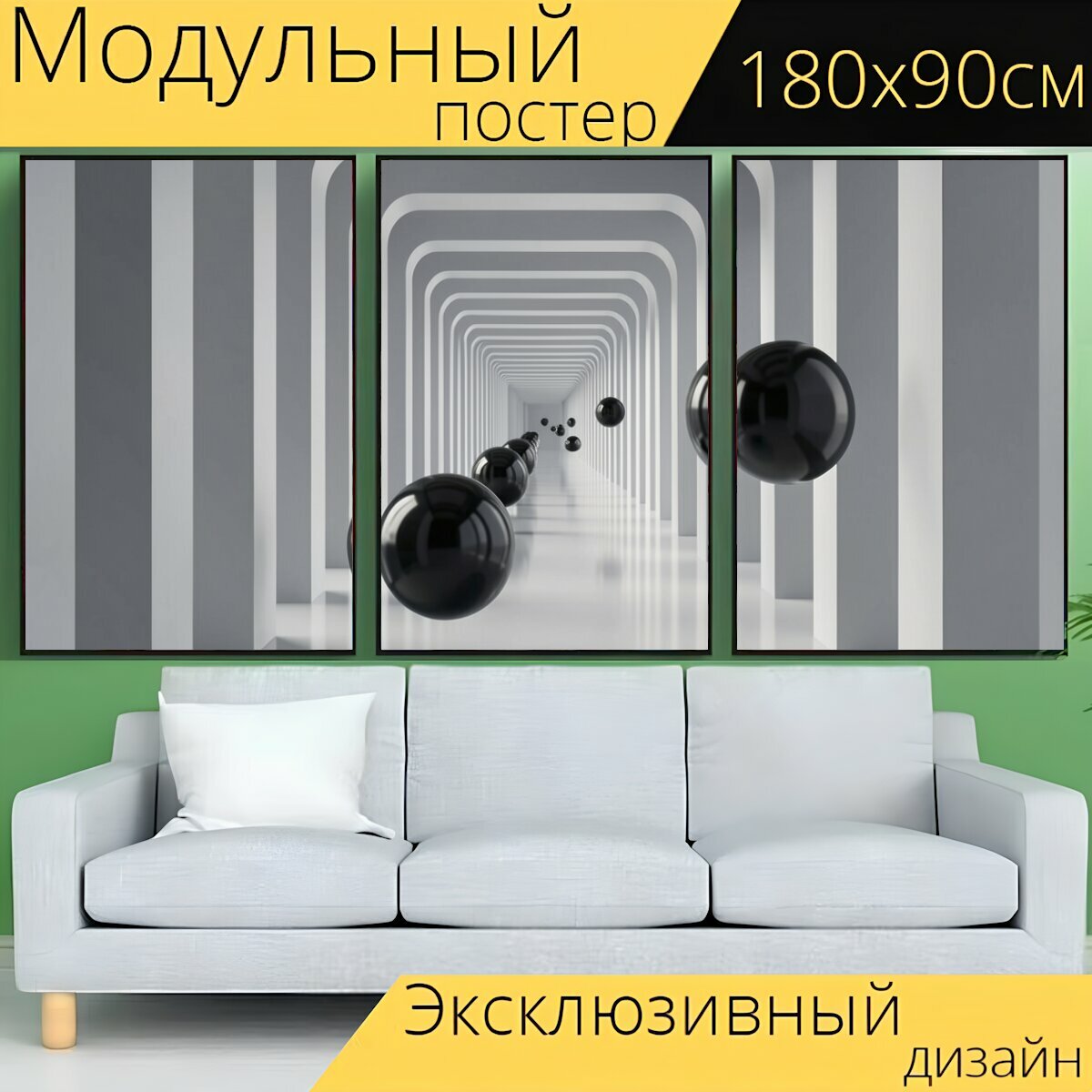 Модульный постер "Абстрактный коридор с черными сферами. Минималистичная 3D-композиция в серо-белой гамме: бесконечная галерея арок." 180 x 90 см. для интерьера на стену в тубусе