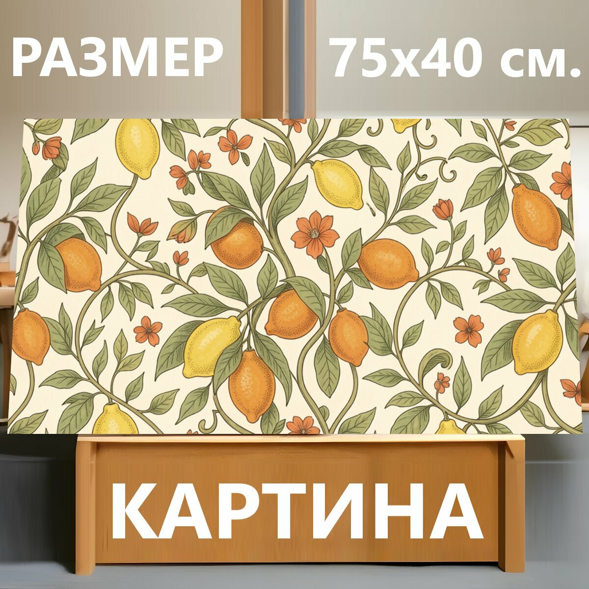 Картина на холсте "Лимонные ветви с цветами. Узор с цитрусовыми плодами, тонкими извилистыми побегами и мелкими оранжевыми соцветиями. Нежная." на подрамнике 75х40 см. для интерьера