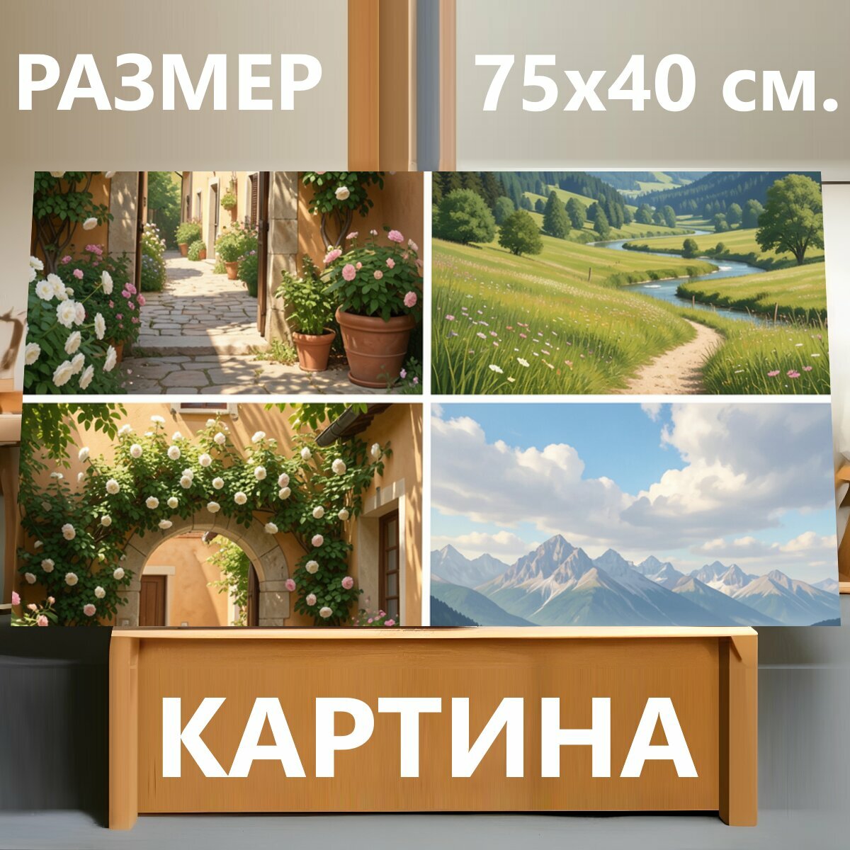 Картина на холсте "Цветущий дворик и альпийская долина. Уютный средиземноморский дворик с аркой, лианами и горшками с цветами рядом с." на подрамнике 75х40 см. для интерьера