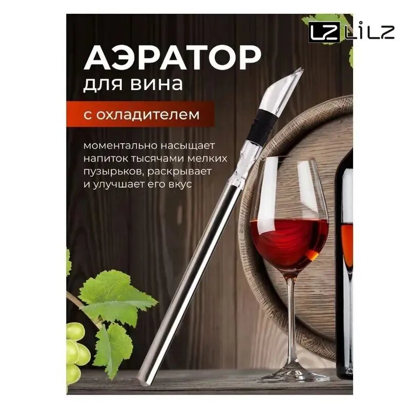 Аэратор для вина LZ Lilz, набор 3 в 1, из нержавеющей стали, серебристый, для белого и красного вина — фото 1