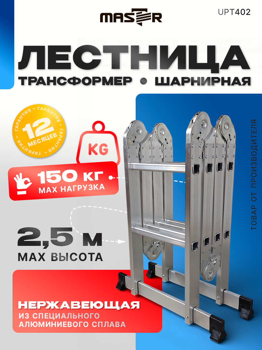Лестница шарнирная (трансформер) MASTER 2,5 метра 4х2 ступени UPT402