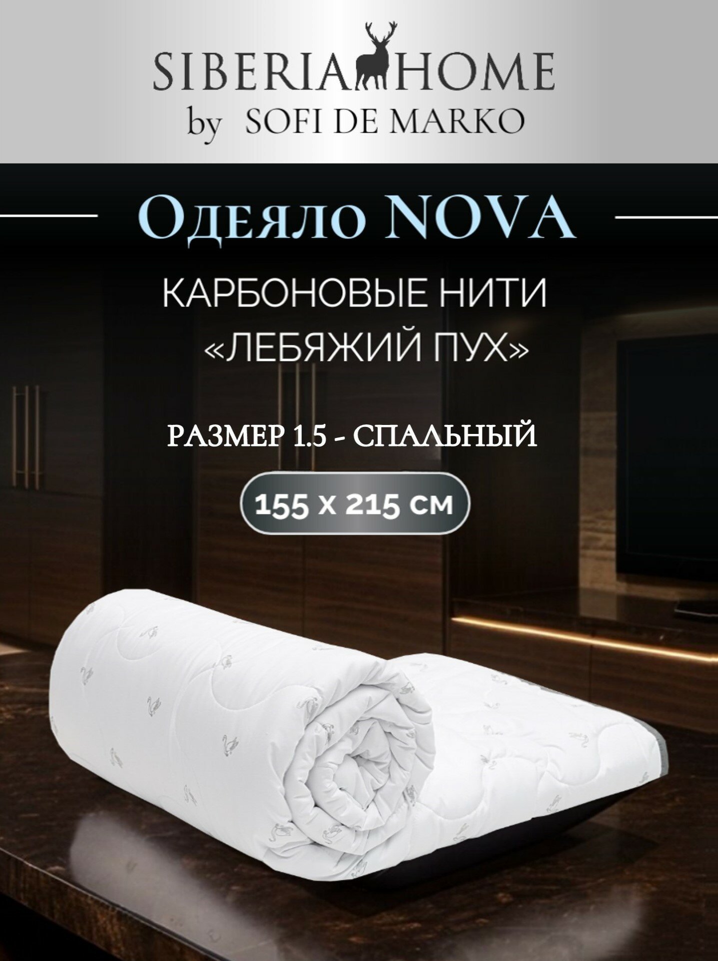 Одеяло Siberia Home "Nova", 1,5 спальное, 155x215см, стеганное, всесезонное, белое