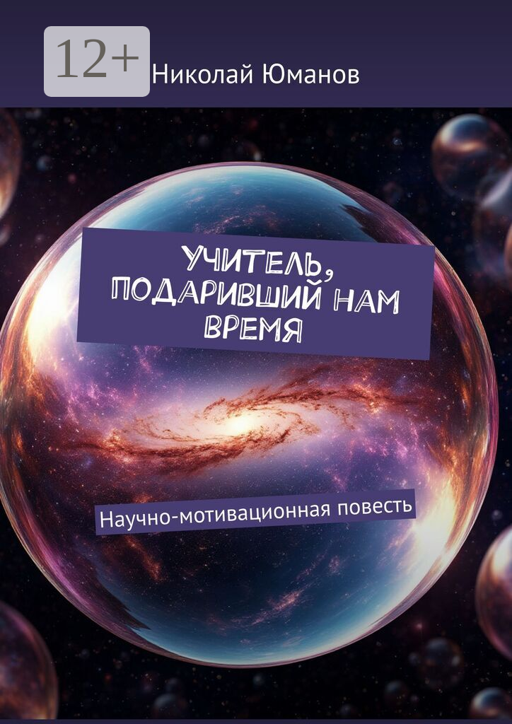 Учитель, подаривший нам время