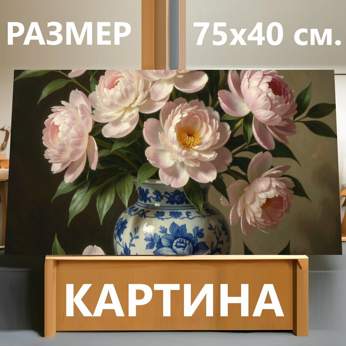 Картина на холсте "Пионы в фарфоровой вазе. Нежная ботаническая композиция с крупными розовыми цветами и зелёной листвой в синей расписной." на подрамнике 75х40 см. для интерьера