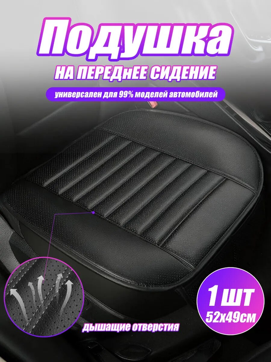 Чехлы на сиденья автомобиля, Универсальный чехол на автомобильное сиденье, дышащий коврик из искусственной кожи для автокресла Черный 1шт