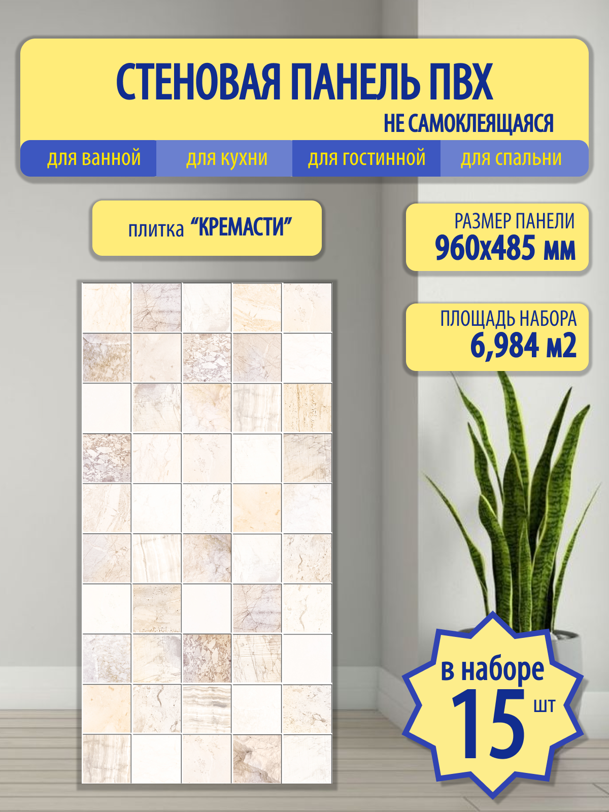 Стеновые панели Plastmarket "Кремасти", ПВХ, бежевые, 96 см x 48 см