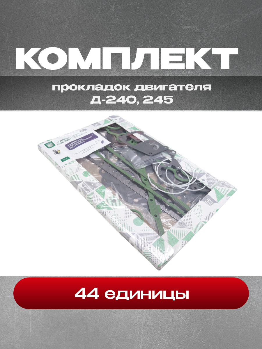 Комплект прокладок двигателя Д-240/245 (МТЗ) с ГБЦ Полный ПМ + РА силикон "ГБЦ"