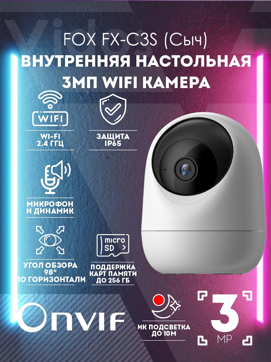 Fox FX-C3S (Сыч) 3Мп Поворотная WIFI камера со встроенным динамиком и микрофоном с поддержкой облачного хранения