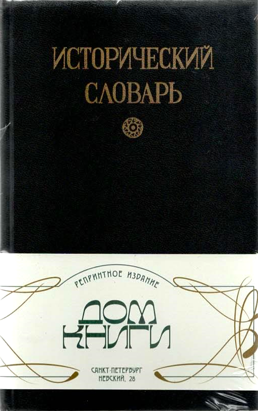 Ц (Репринт Изд. 1793 г.) Исторический словарь российских государей, князей, царей, императоров и имп