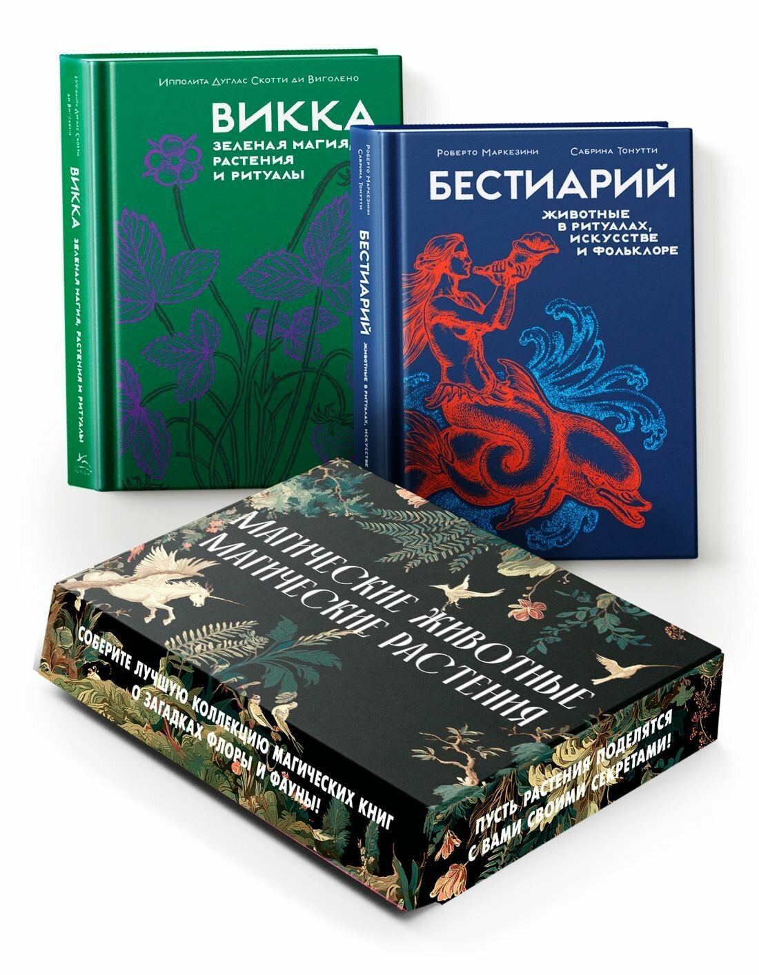 Магические животные. Магические растения. Сборный комплект в коробе из 2-х книг