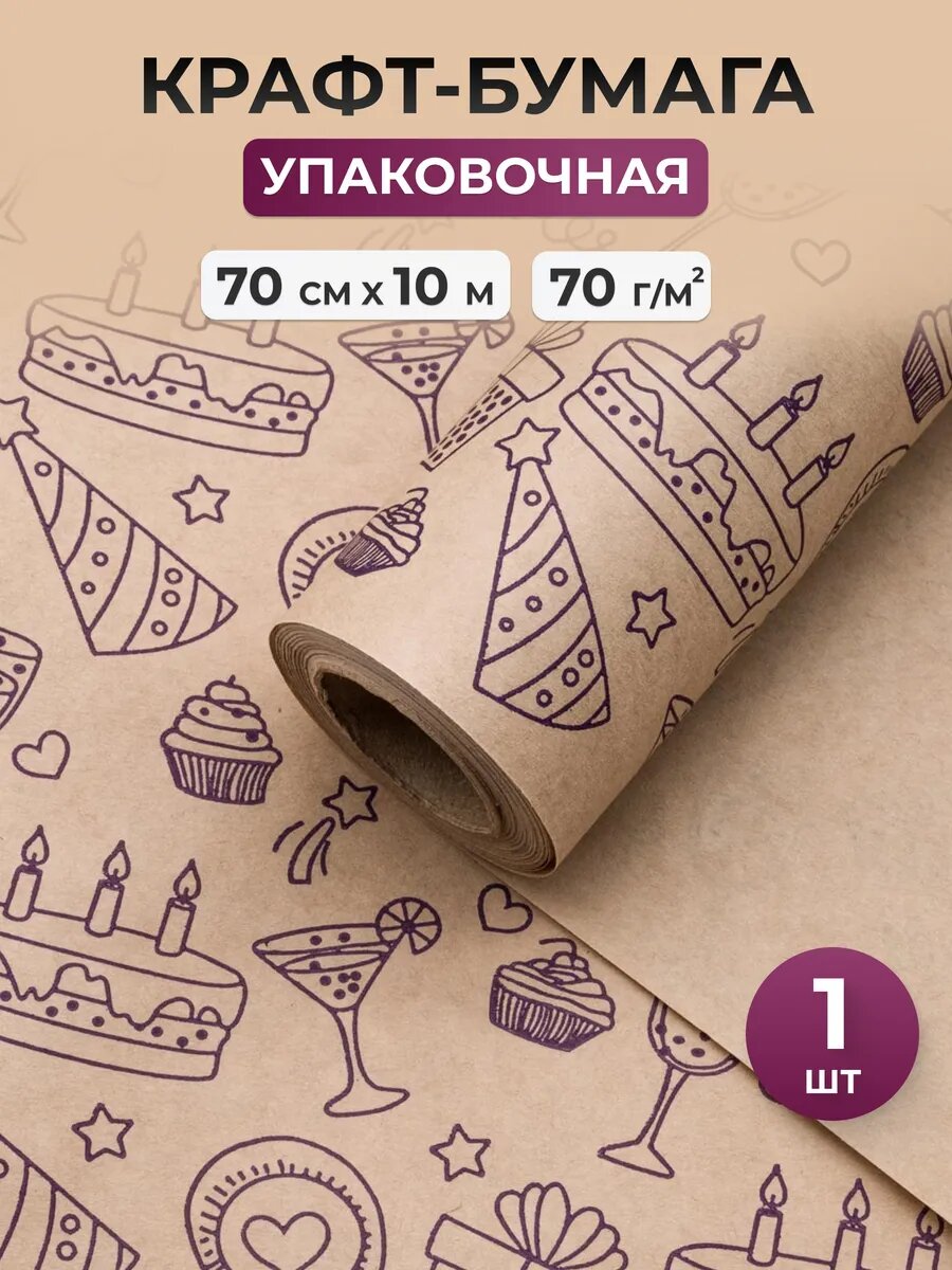Упаковочная бумага для подарков крафт 'Праздник' 70 г/м2, 70см*10м, фиолетовый рисунок