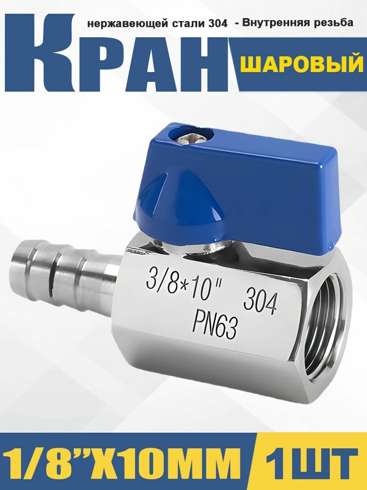 Краник шаровый малый 3/8" BP-10 мм - 1шт