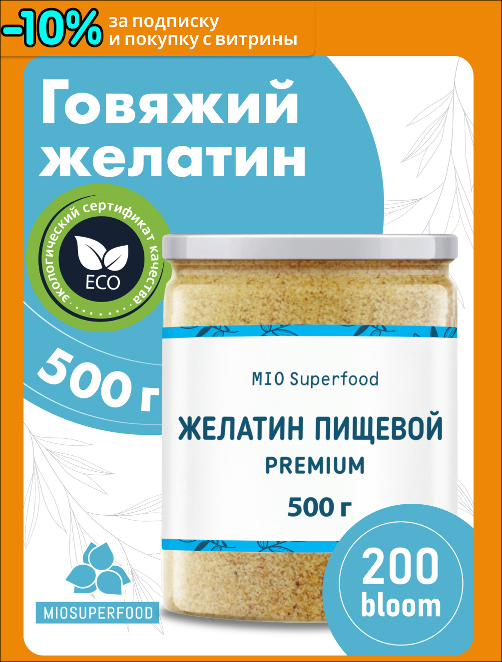 Желатин пищевой говяжий, 87% белка (коллаген) 500г. агар агар, для приготовления десертов, холодца, желе, заливного.