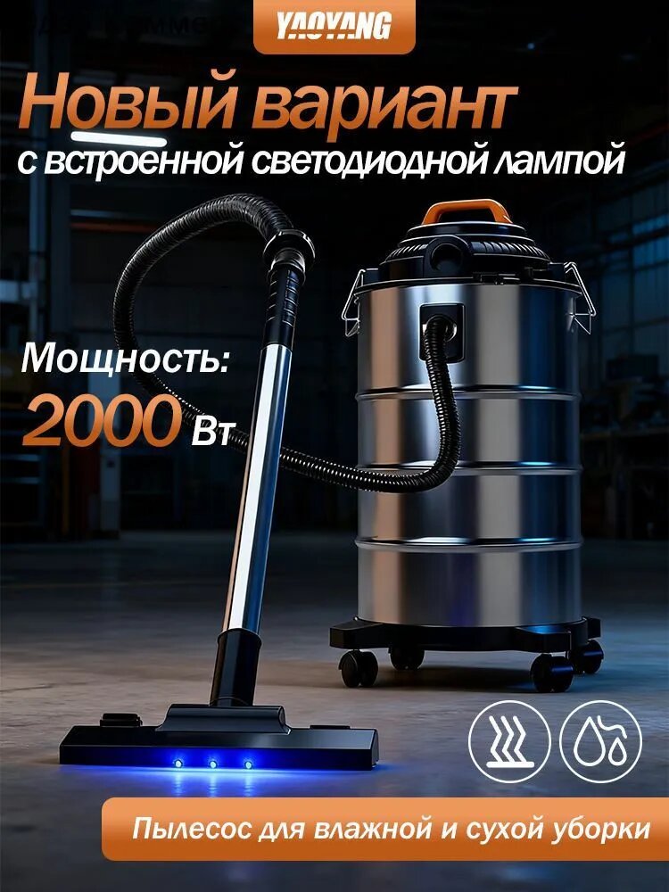 Строительный пылесос для влажной и сухой уборки 2000 Вт, 30 л со светодиодной лампой