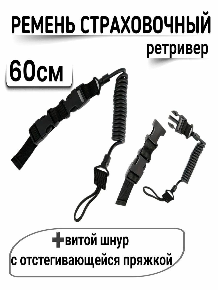 Ретривер, пистолетный на витом шнуре с отстегивающейся пряжкой,60см, черный