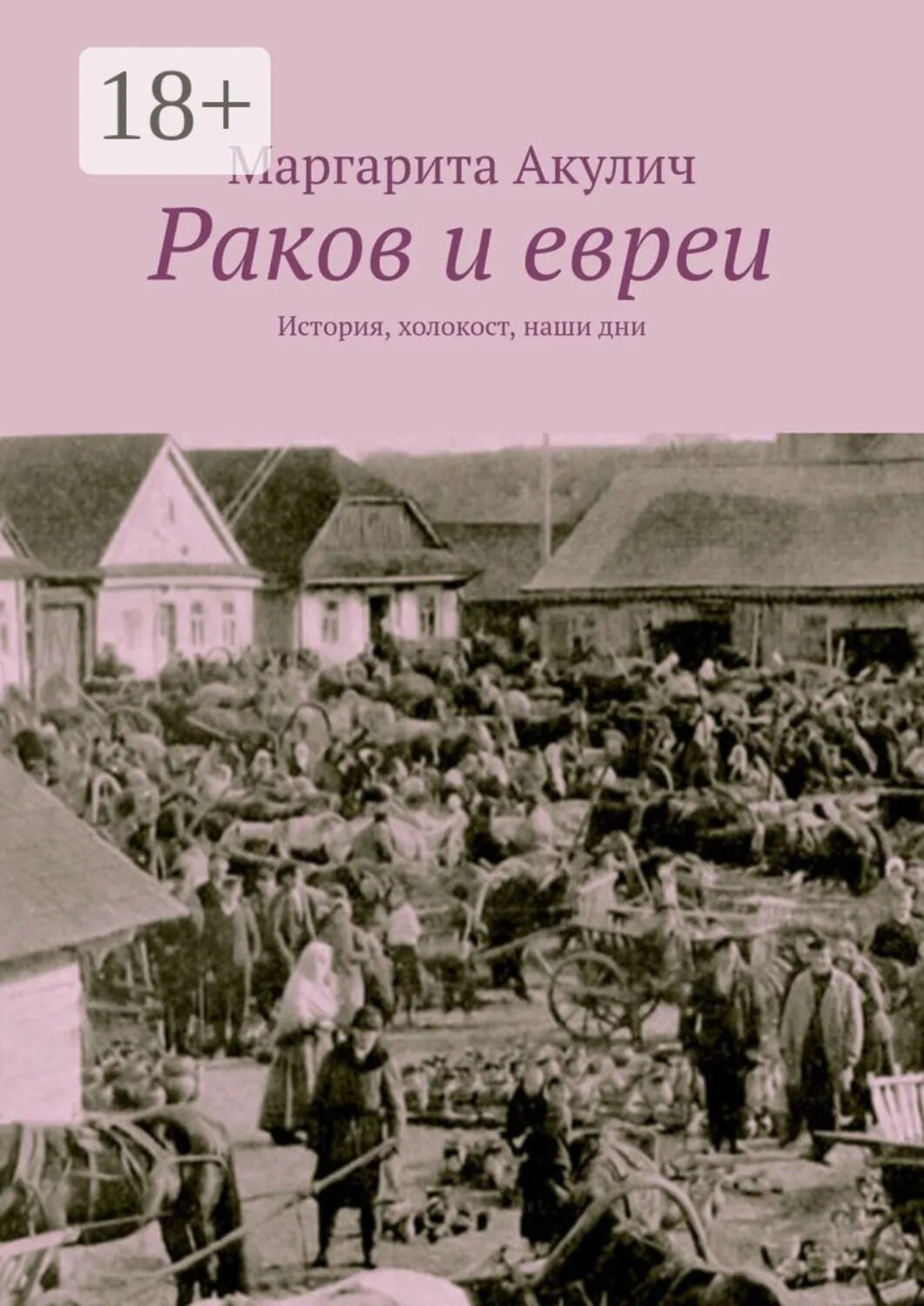 Раков и евреи. История, холокост, наши дни [Цифровая книга]
